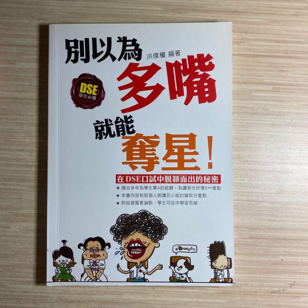 Dse 中文 paper 4 oral 必備雞精 -大量熱門topic + points -100% new, 興趣及遊戲, 書本 & 文具 ...