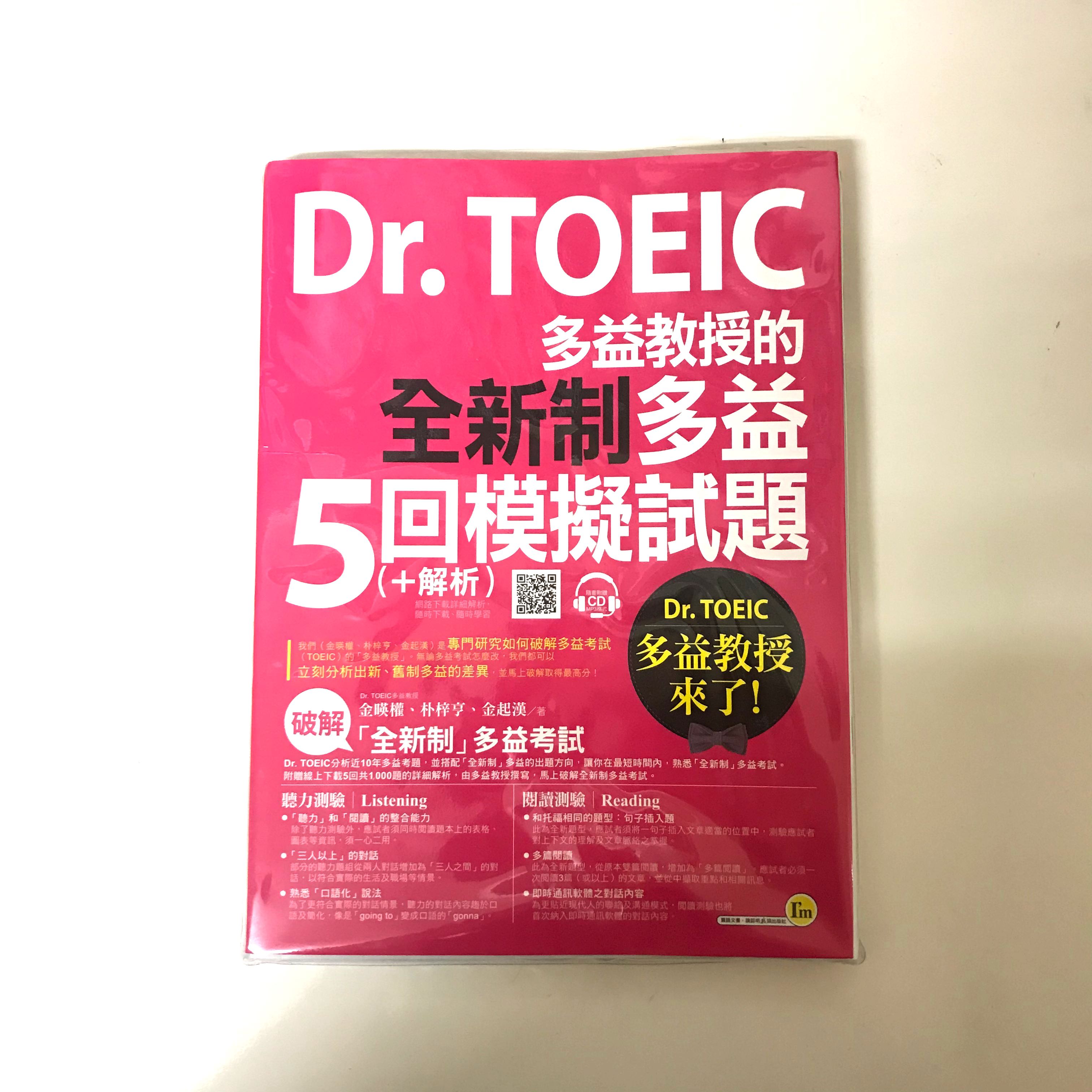 #2020年中慶 全新制 TOEIC 多益 5回模擬試題 （+解析）Dr. TOEIC-I’m我識出版 含畫卡兩張/全無記號/近全新, 書籍、休閒與玩具, 書本及雜誌, 教科書、參考書在旋轉拍賣