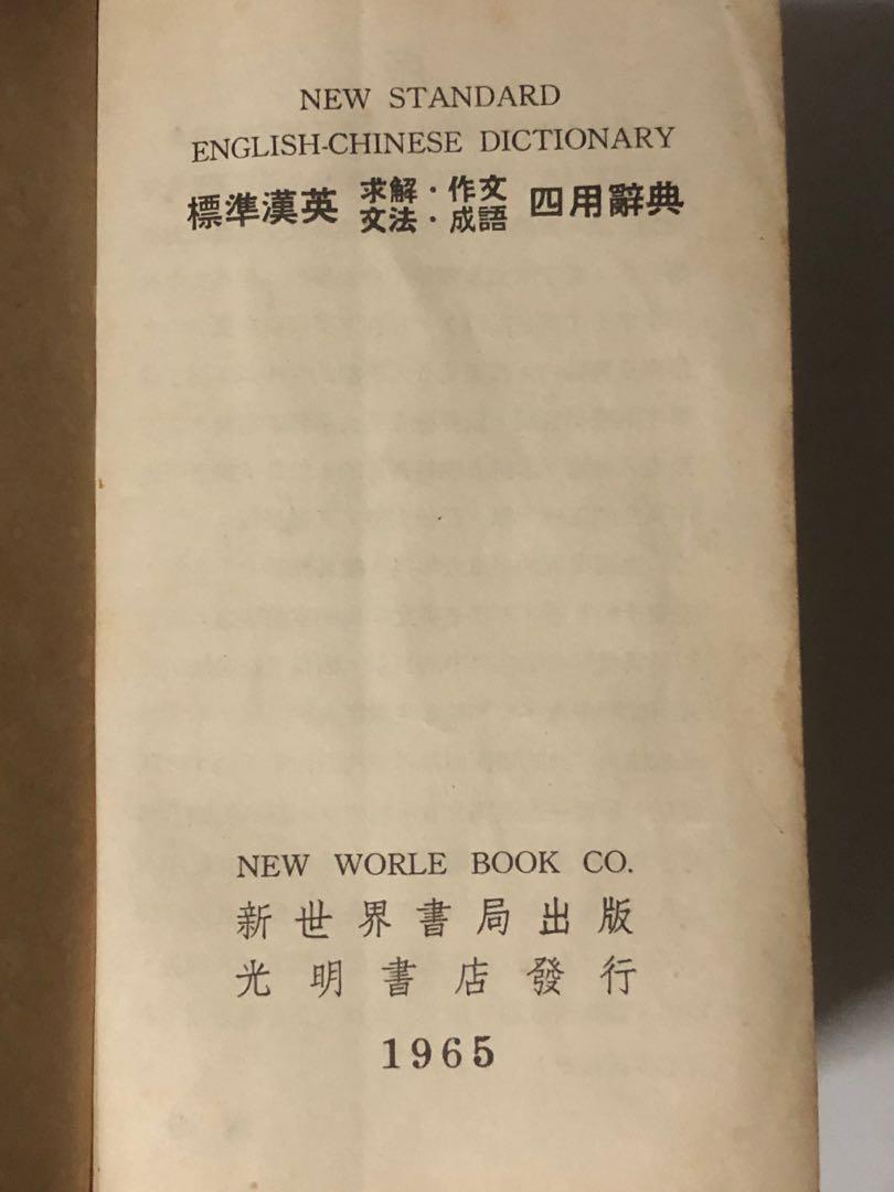 New Standard English-Chinese Dictionary (1965) (Published By New World ...