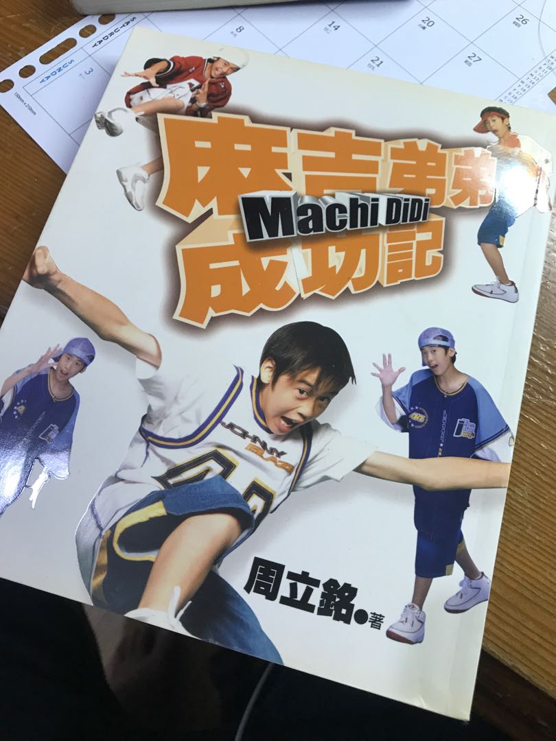 麻吉弟弟成功記 machi didi, 書籍、休閒與玩具, 書本及雜誌, 童書、著色互動書在旋轉拍賣