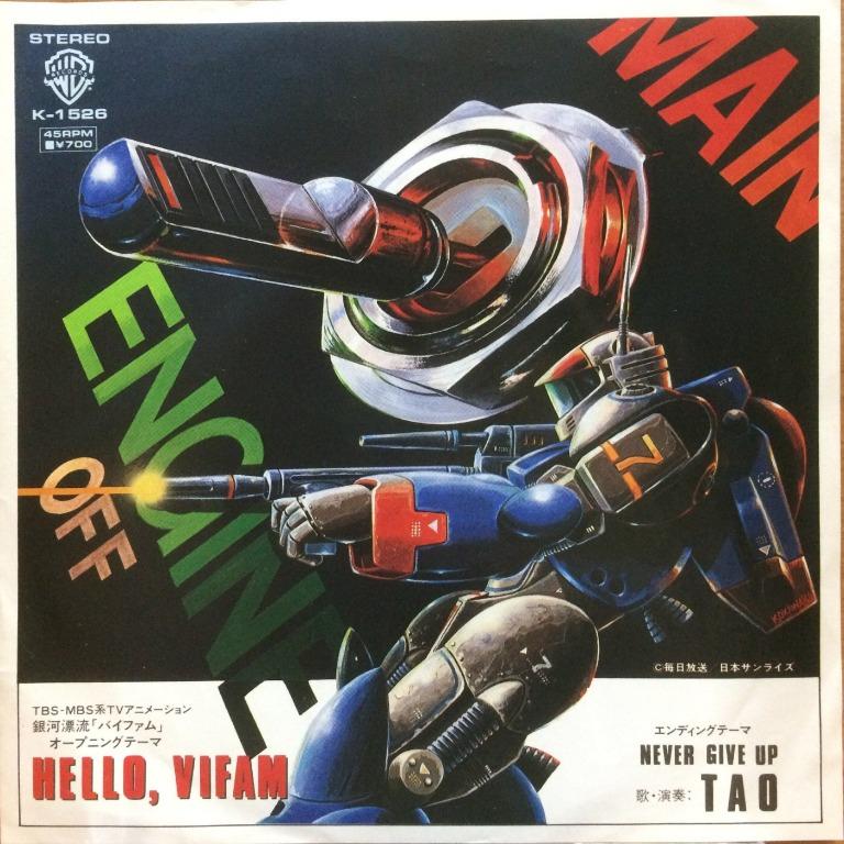 LP 黑膠唱片 Tao 銀河漂流バイファム Hello, Vifam / Never Give Up 7" Single (Japan ...
