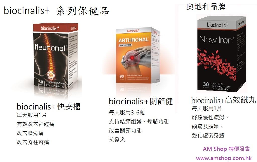 biocinalis+ 系列保健品 [A款: 快安樞 神經痛剋星 / B款: 關節健 / C款: 高效鐵丸], 健康及營養食用品, 健康補充品 ...