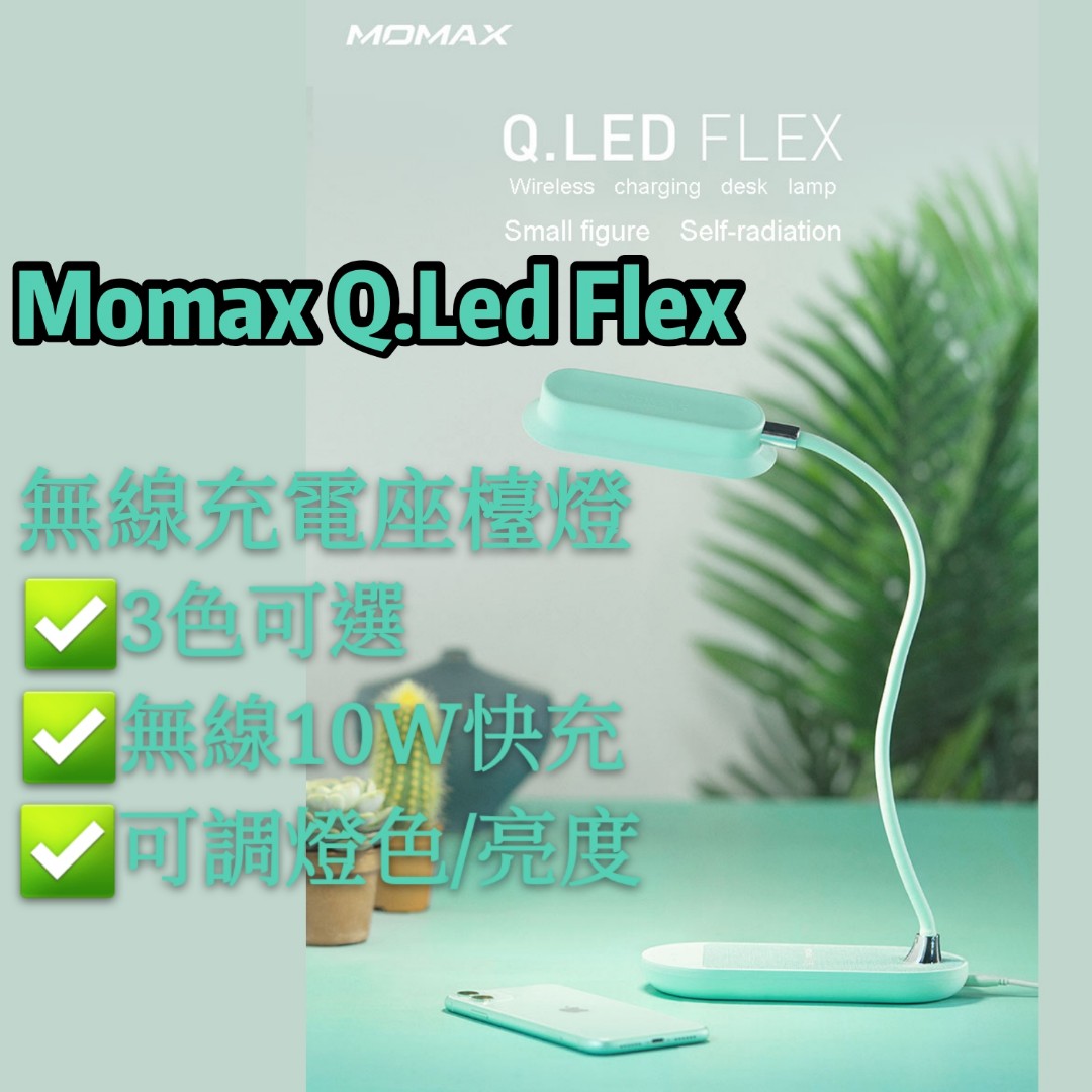 Momax Q.Led Flex 無線充電座檯燈 無線快充 無線充電 書枱燈 枱燈 床頭燈 閱讀燈, 手提電話, 電話及其他裝置配件, 電池及 ...