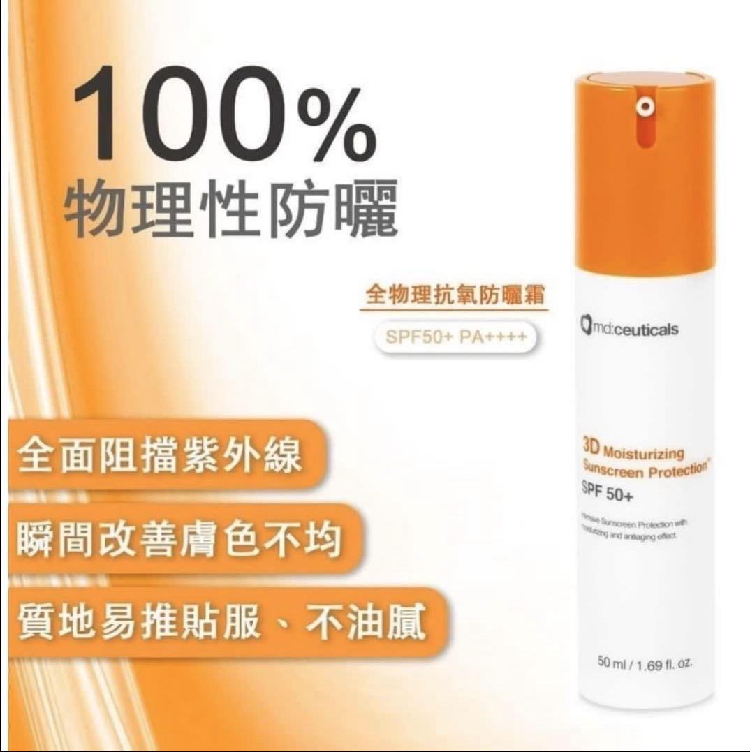 md:ceuticals 全物理抗氧防曬霜 3D Moisturizing Sunscreen Protection™SPF50+, 美容 ...