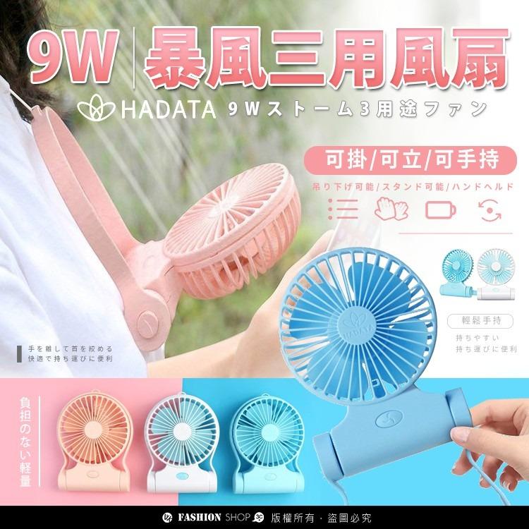 華德通 HADATA 9W USB 多用途 手提扇 Portable Multifunctional Fan (三用風扇： 掛頸/座枱/手提 ...