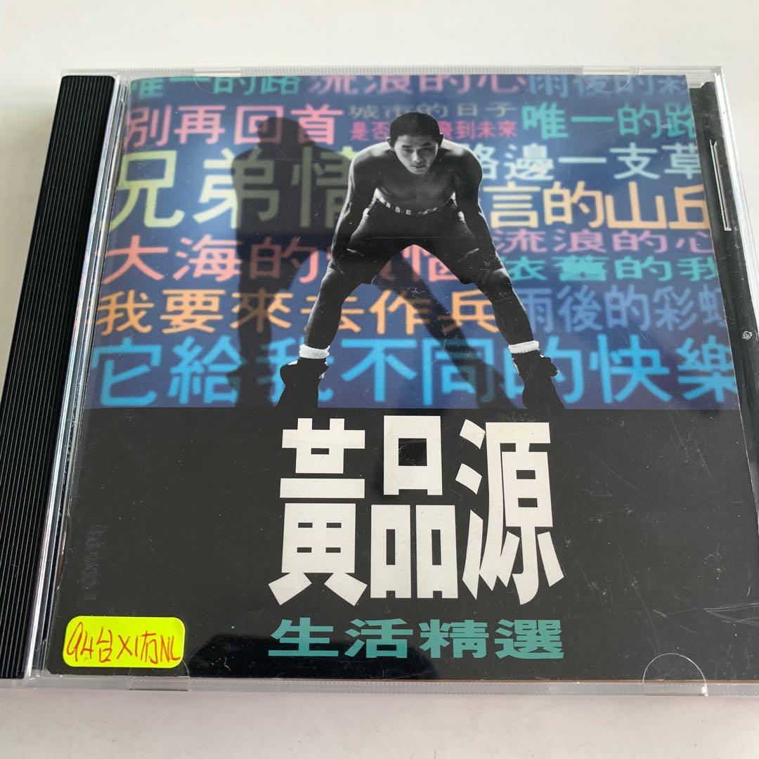 Huang Pin Yuan 黃品源 生活精選 1994 台灣X1首版 CD 冇ifpi, Hobbies & Toys, Music ...