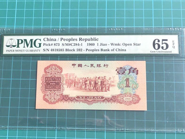 1960 China 3rd series 10 cents Banknote PMG 65EPQ, Hobbies & Toys ...