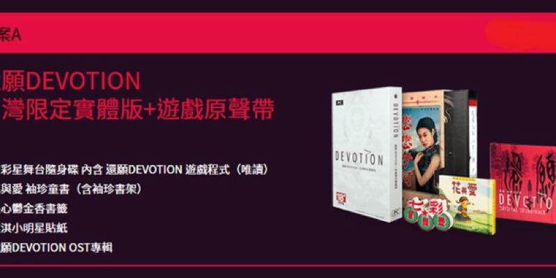 現貨 還願DEVOTION 台灣限定實體版+遊戲原聲帶 PC game 絕版, 電子遊戲, 遊戲機配件, 遊戲禮物卡及帳戶 - Carousell