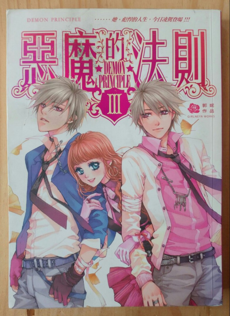 Books - 惡魔的法則III Demon Principle, 書本 & 文具, 小說 & 故事書 - Carousell