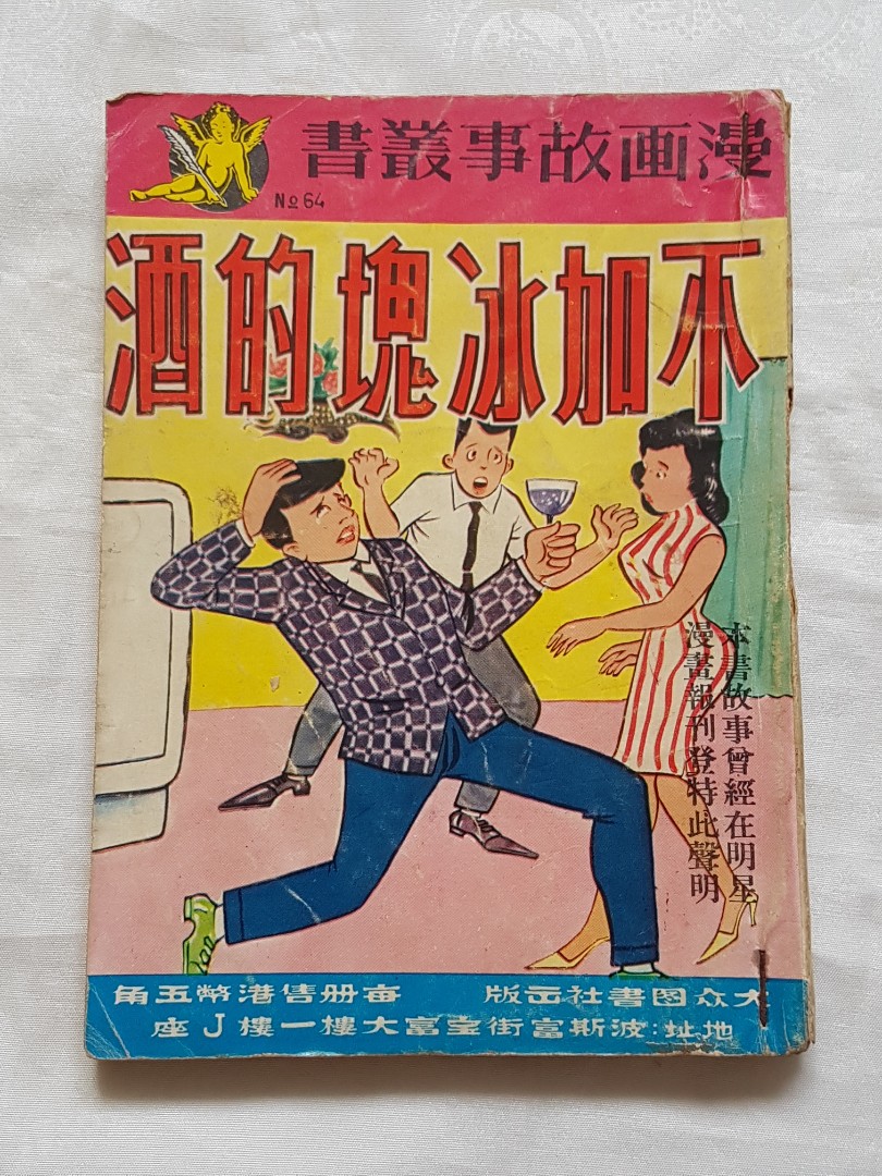 Vintage Chinese Comic "不加冰塊的酒", Hobbies & Toys, Memorabilia ...