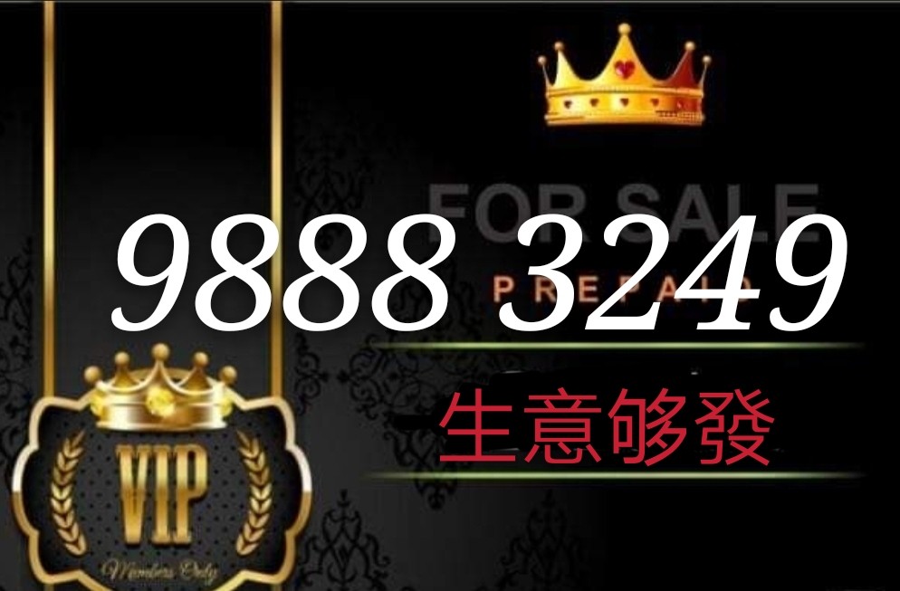 手提電話號碼 傳統靚號 9888 lucky number I phone number 精選號碼 上台電話卡, 手提電話, 電話及其他裝置 ...