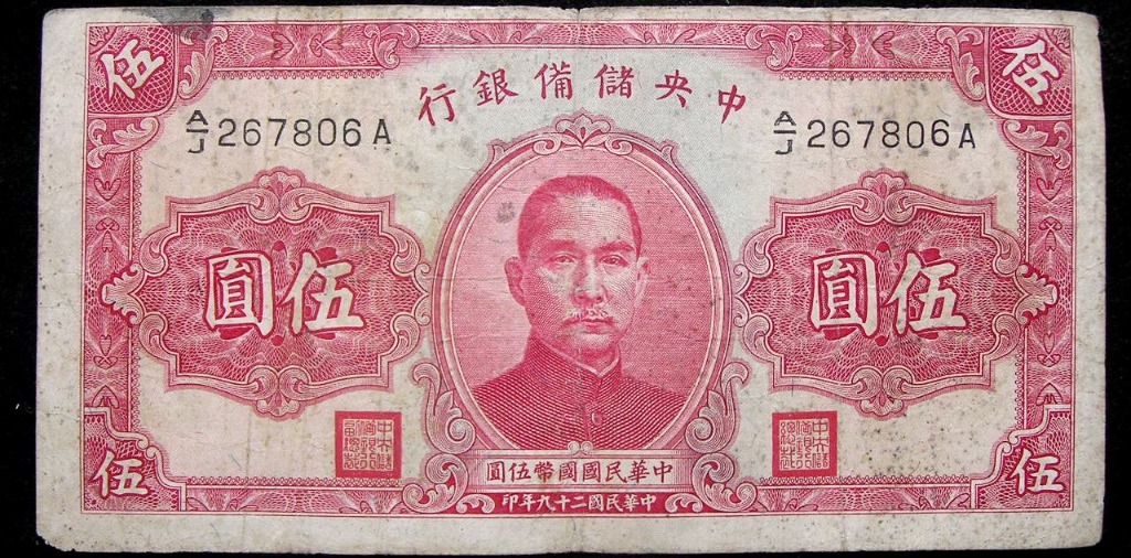 CHINESE REPUBLIC (puppet government) - 1940年中華民國(廿九年)中央儲備銀行國父孫中山像南京中山陵景 ...