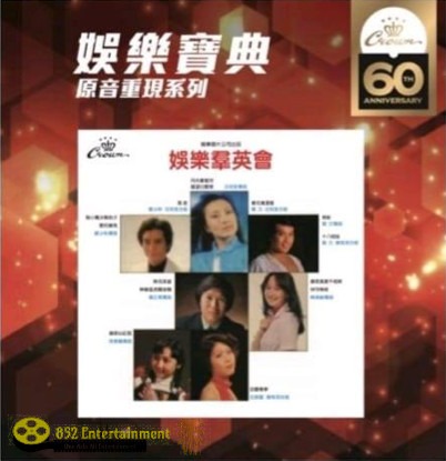 香港群星 娛樂群英會 (娛樂寶典原音重現系列) SACD 全新 2020 (包郵), 興趣及遊戲, 收藏品及紀念品, 明星周邊 - Carousell