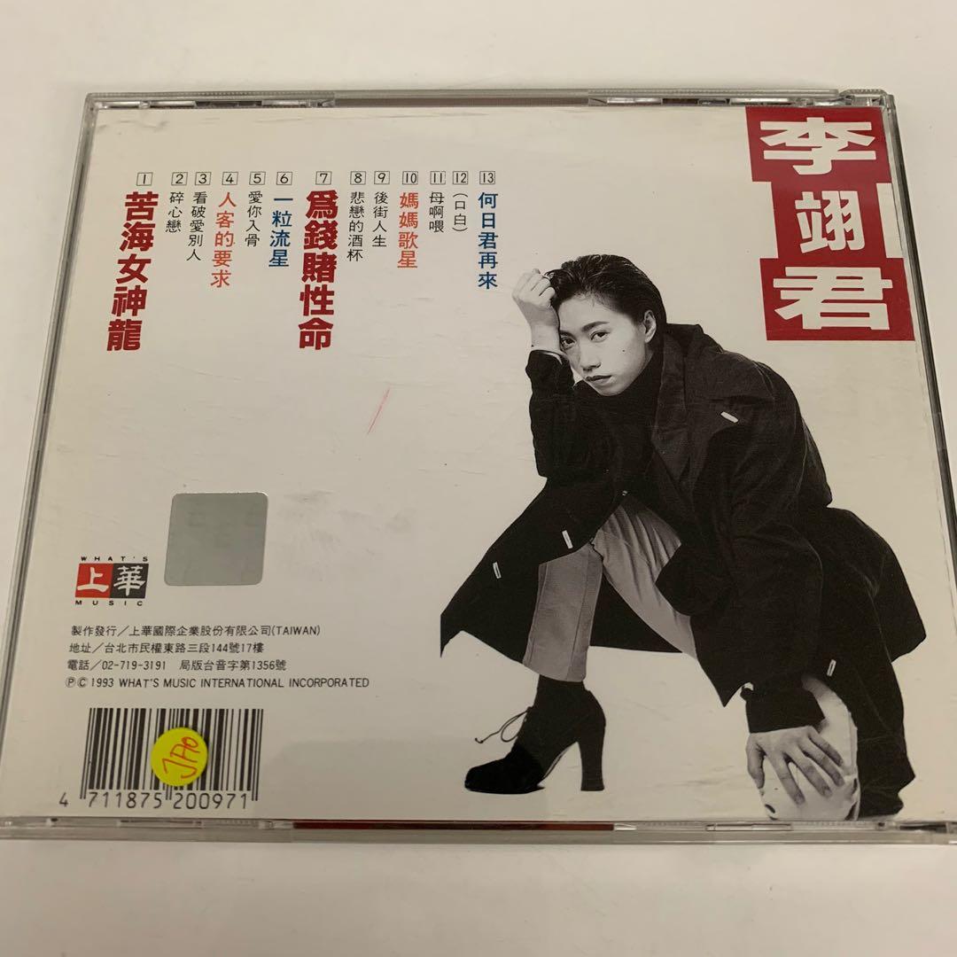 Lee E Jun 李翊君 苦海女神龍 1993 台版 CD 冇ifpi, Hobbies & Toys, Music & Media ...
