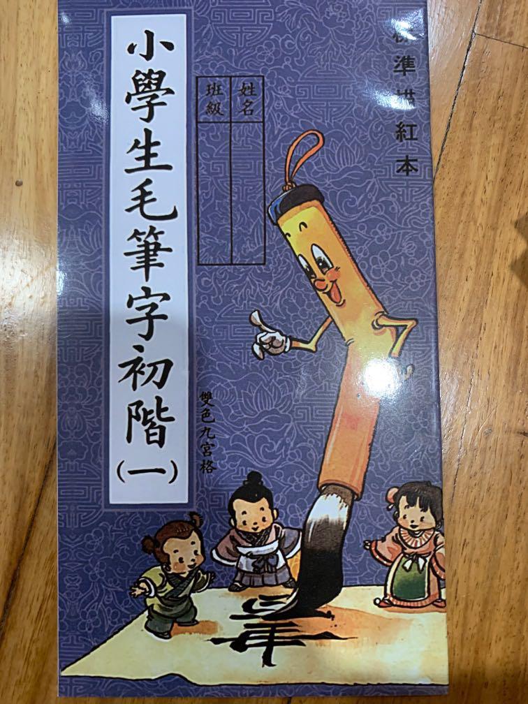 Chinese Maobi Practice, Hobbies & Toys, Books & Magazines, Textbooks on ...