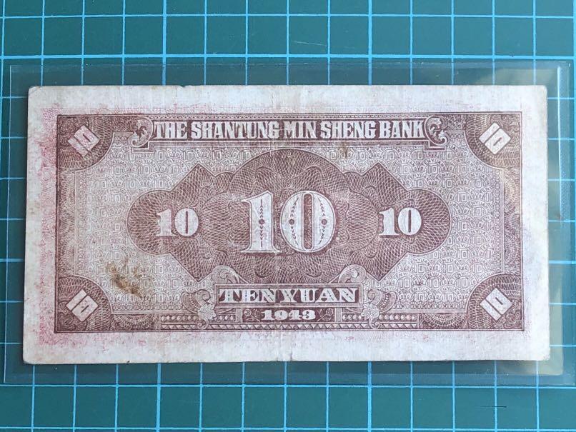 1943 China Shantung Min Sheng Bank 10 yuan Banknote, Hobbies & Toys ...
