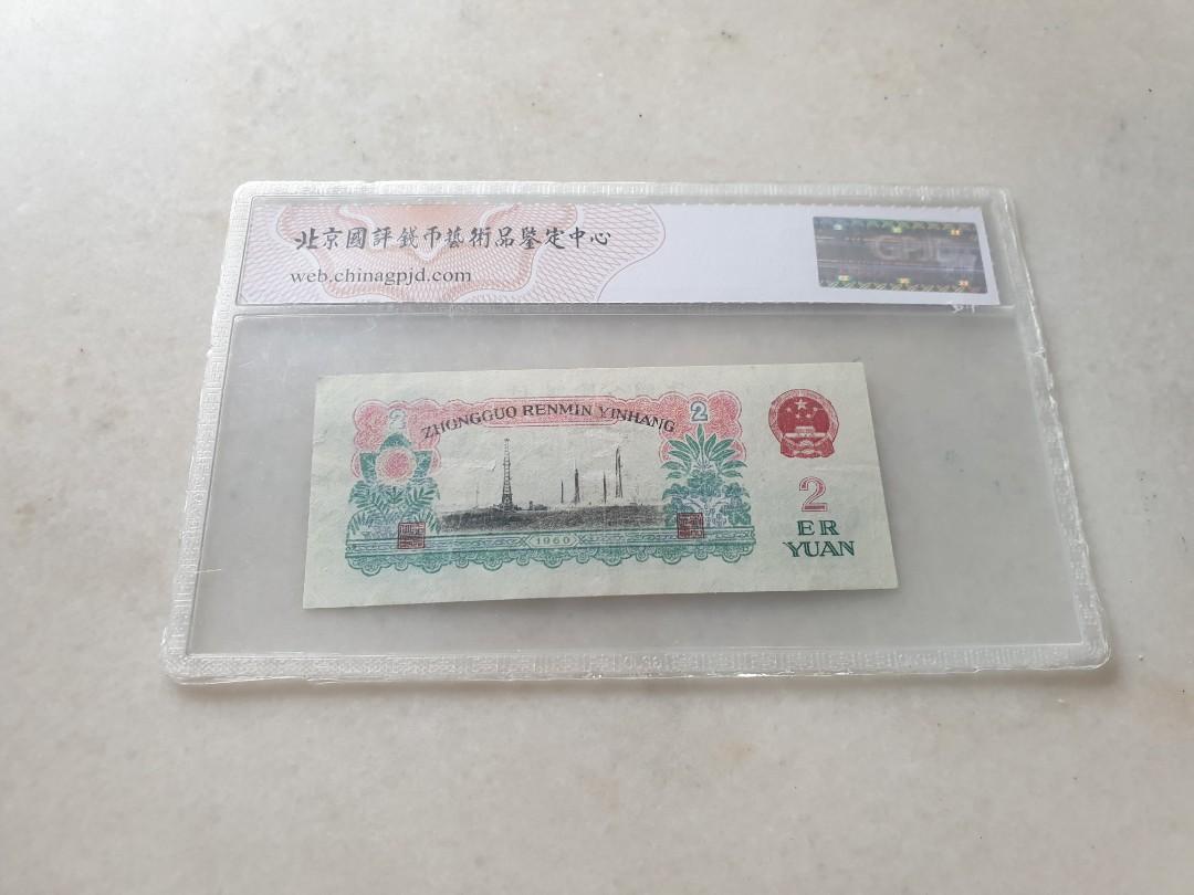 China 3rd Series 1960 Er Yuan Banknote, Hobbies & Toys, Memorabilia ...
