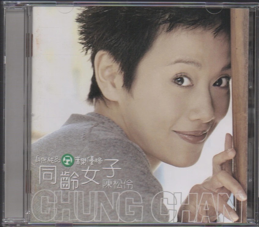 Adia Chan / 陳松伶 - 同齡女子 (Out Of Print) (Graded: EX/EX) POCD1503, Music ...
