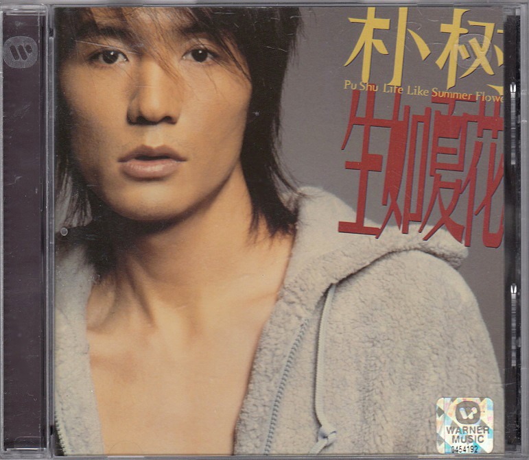 朴树 Pu Shu: CD (新加坡版), Hobbies & Toys, Music & Media, CDs & DVDs on Carousell