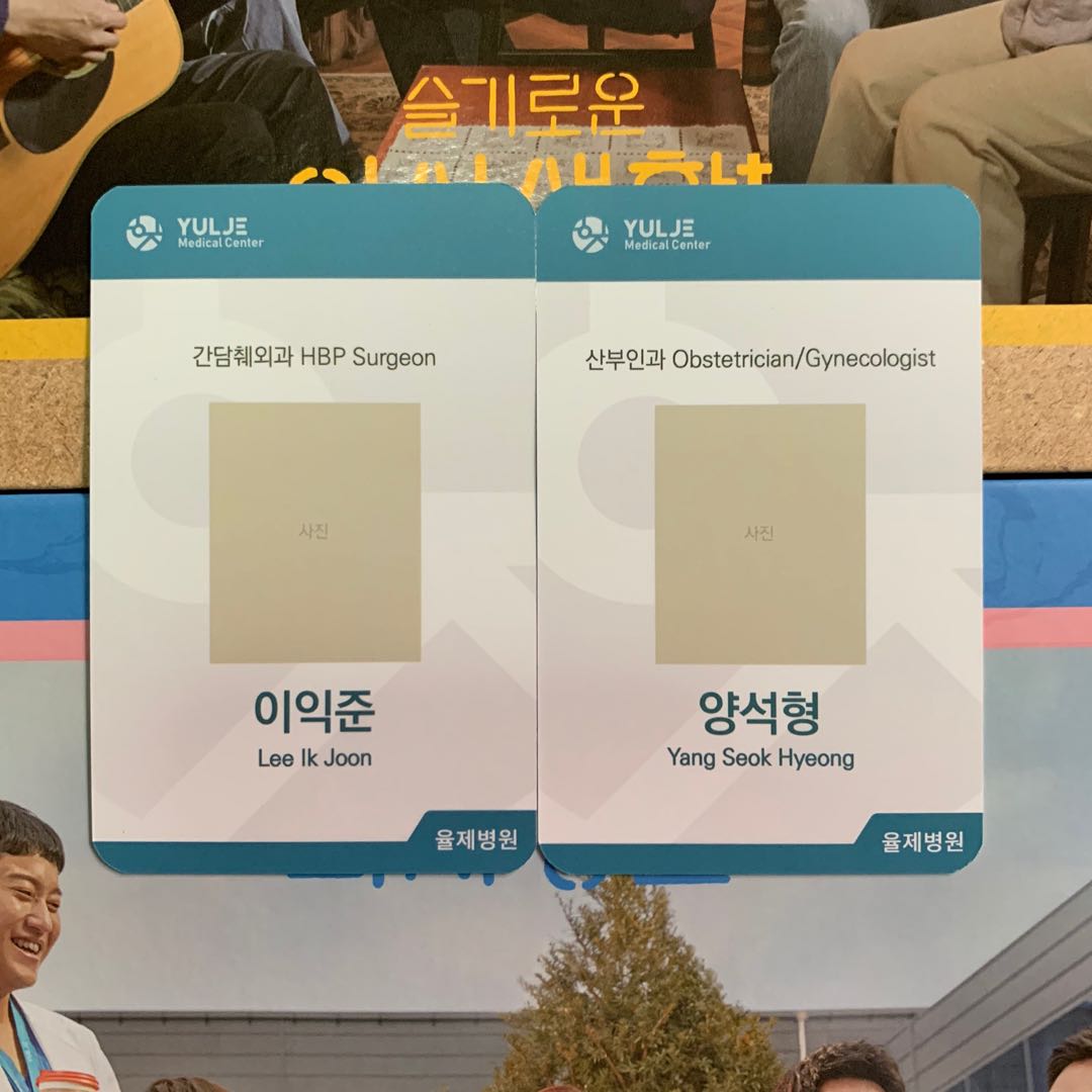 Hospital Playlist Yulje Pass / ID Card - Yang Seok Hyeong, Hobbies ...