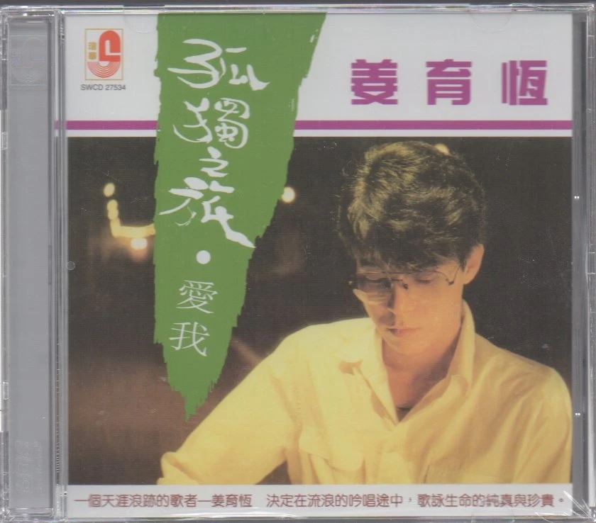 Jiang Yu Heng / 姜育恆 - 孤獨之旅 CD, Hobbies & Toys, Music & Media, CDs ...