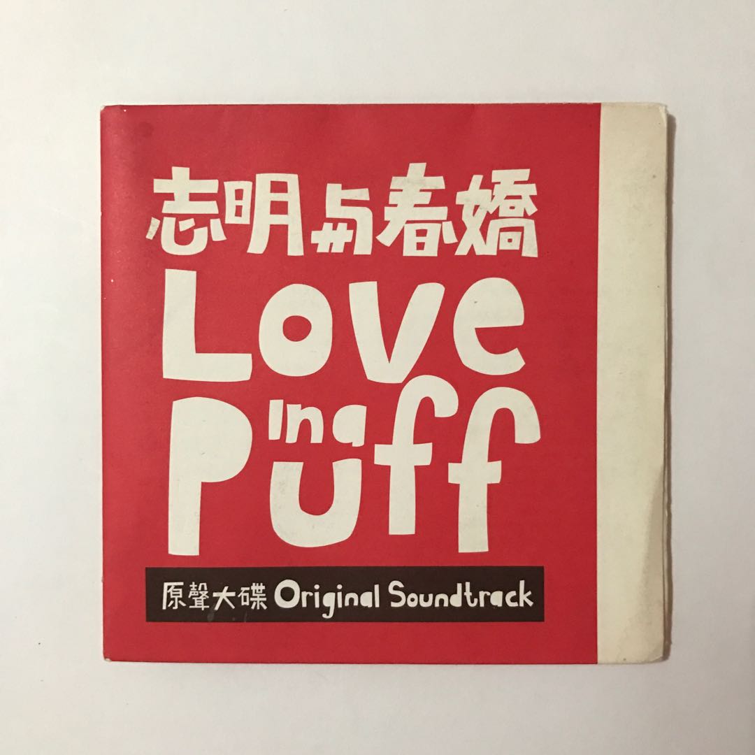 志明與春嬌原聲大碟 Love in a Puff OST, 興趣及遊戲, 收藏品及紀念品, 明星周邊 - Carousell