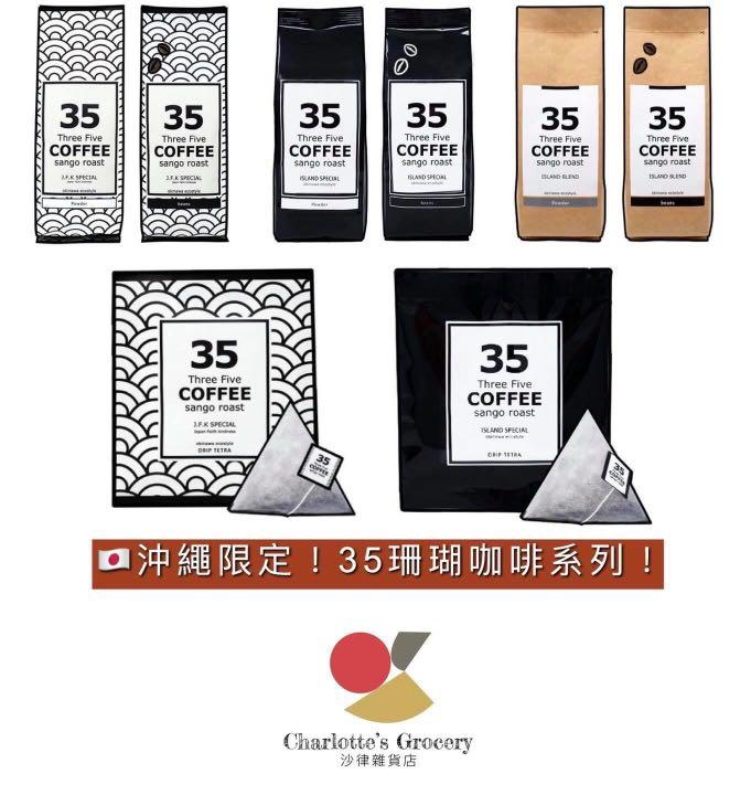 35 Coffee 沖繩限定！35珊瑚咖啡系列, 嘢食 & 嘢飲, 飲料 - Carousell