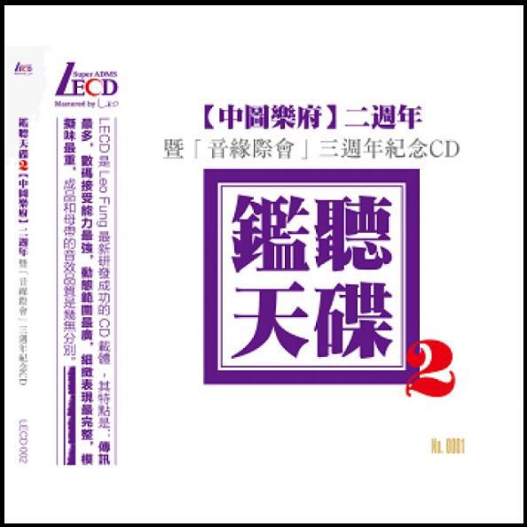 鑑聽天碟2﹝中圖樂府二週年﹞暨﹝音緣際會三週年﹞LECD, 興趣及遊戲, 音樂、樂器 & 配件, 音樂與媒體 - CD 及 DVD ...