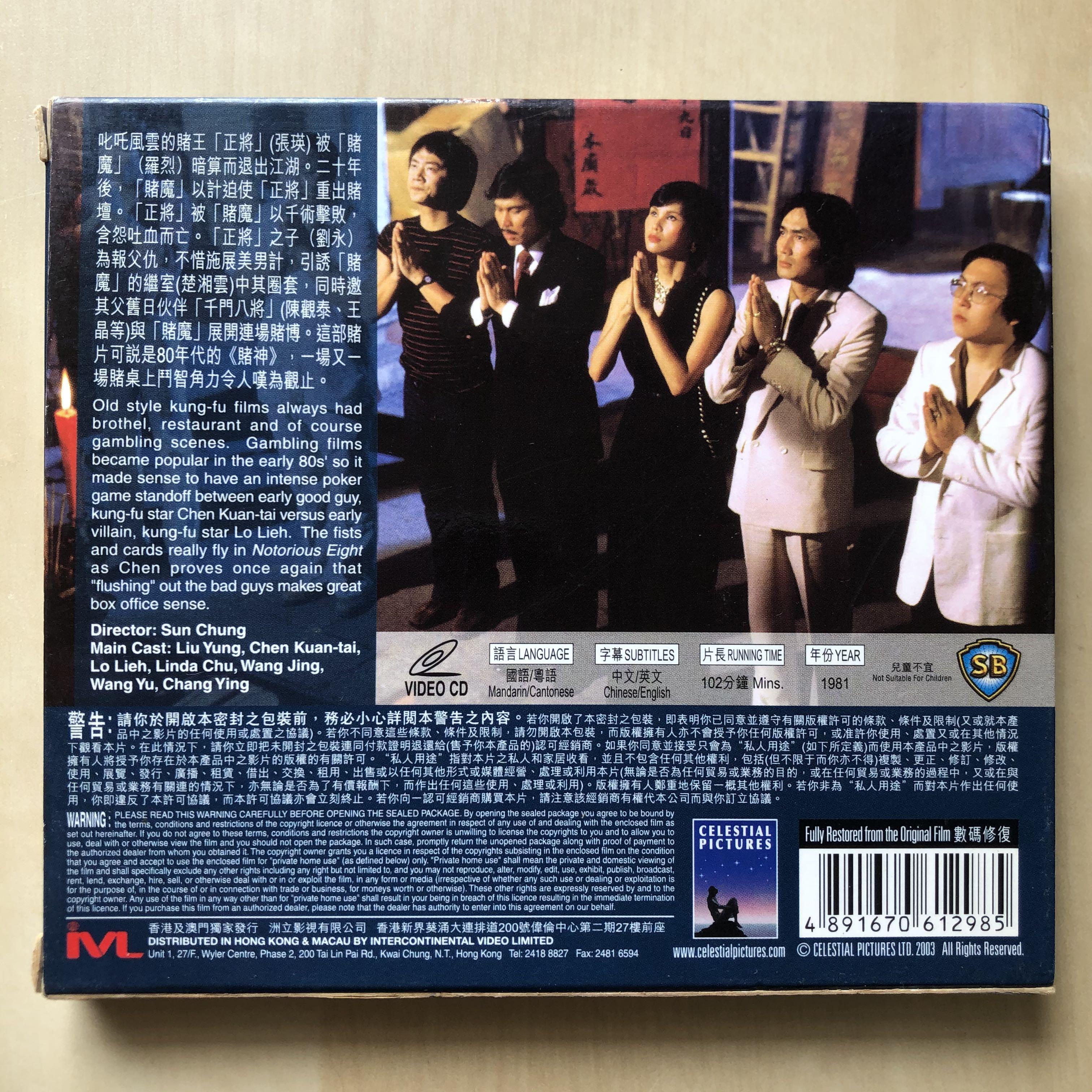 VCD丨千門八將 / Notorious Eight 電影 圖案版 , 興趣及遊戲, 音樂、樂器 & 配件, 音樂與媒體 - CD 及 DVD ...