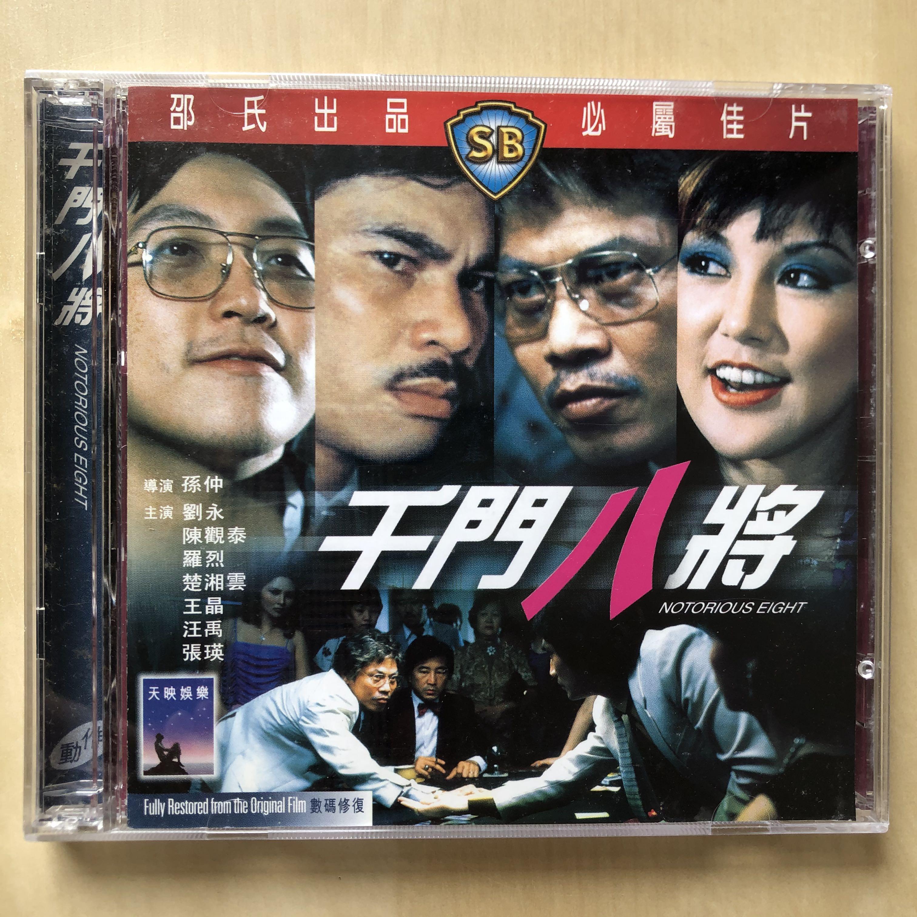VCD丨千門八將 / Notorious Eight 電影 圖案版 , 興趣及遊戲, 音樂、樂器 & 配件, 音樂與媒體 - CD 及 DVD ...