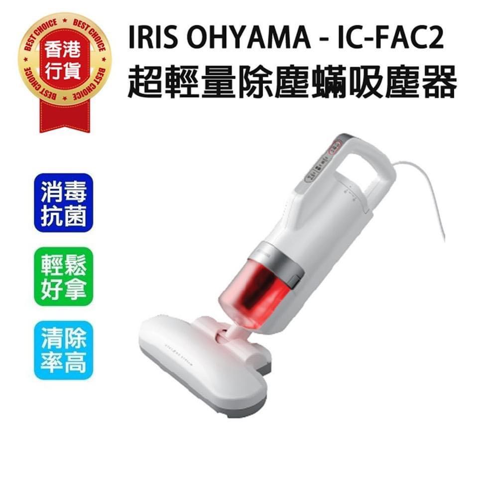 日本 Iris Ohyama IC-FAC2 除塵蟎吸塵器, 家庭電器, 吸塵機 ＆ 家居清潔電器 - Carousell