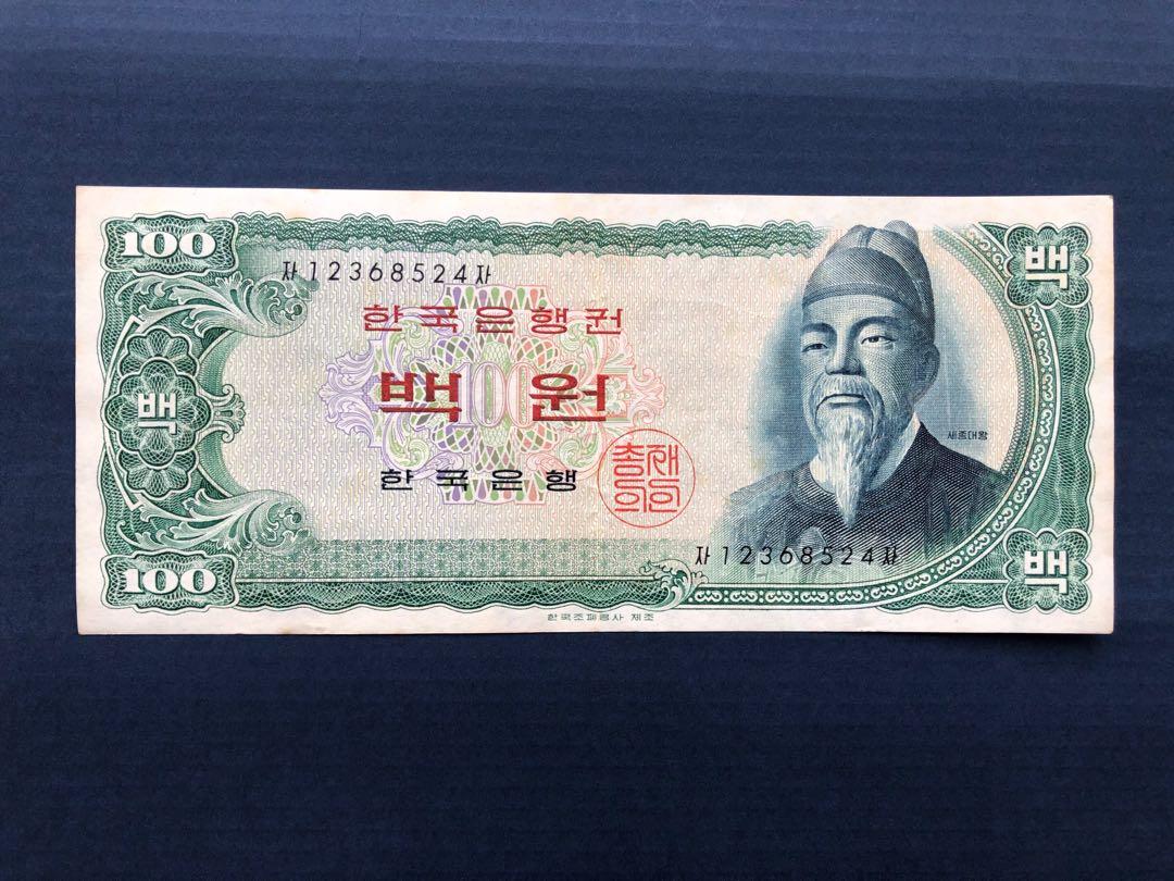 South Korea banknote 100 Won (1965). King Sejong The Great., Hobbies ...