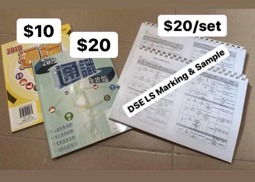 明報通識全攻略 & DSE LS Marking + Sample, 興趣及遊戲, 書本 & 文具, 教科書 - Carousell