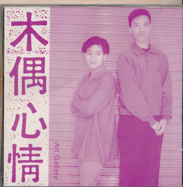 {CD 藏珍舖} 方文琳 Art Gallery 邱繼菲 張靜林 鄧瑞霞-Camy 莫鋈秋 裘海正 陳靜允 Island~木偶心情-夏日醒神 ...