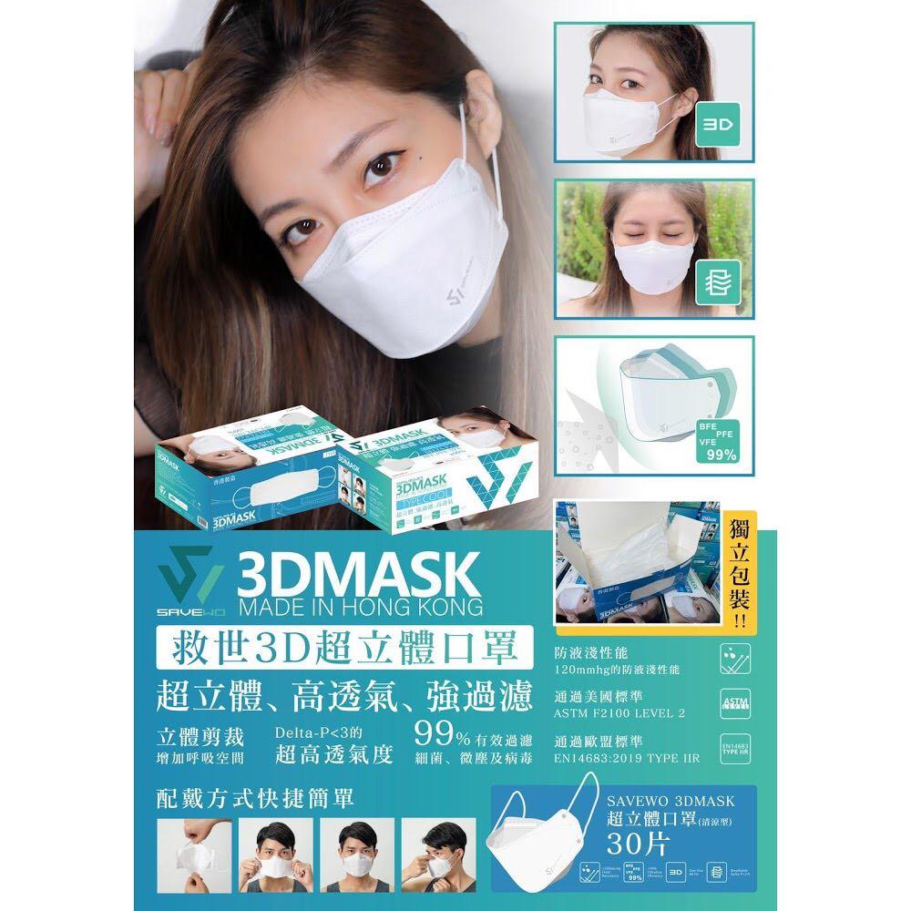 ‼️大量現貨‼️SAVEWO 救世V1 3Dmasks 超立體口罩（ 30片獨立包裝/盒）, 其他, 其他 - Carousell
