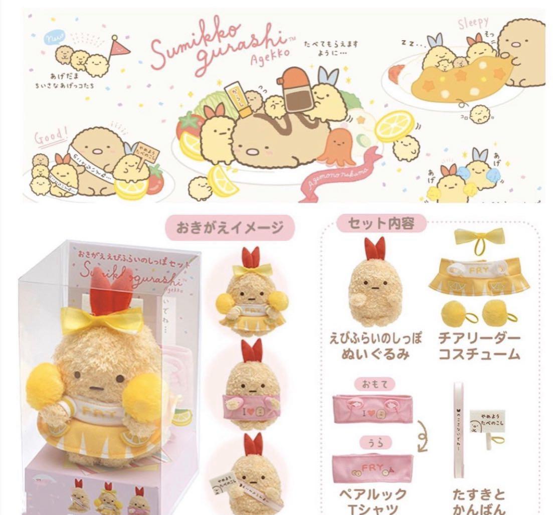 Sumikko- Ebi 3 outfit mascot , Hobbies & Toys, Toys & Games on Carousell
