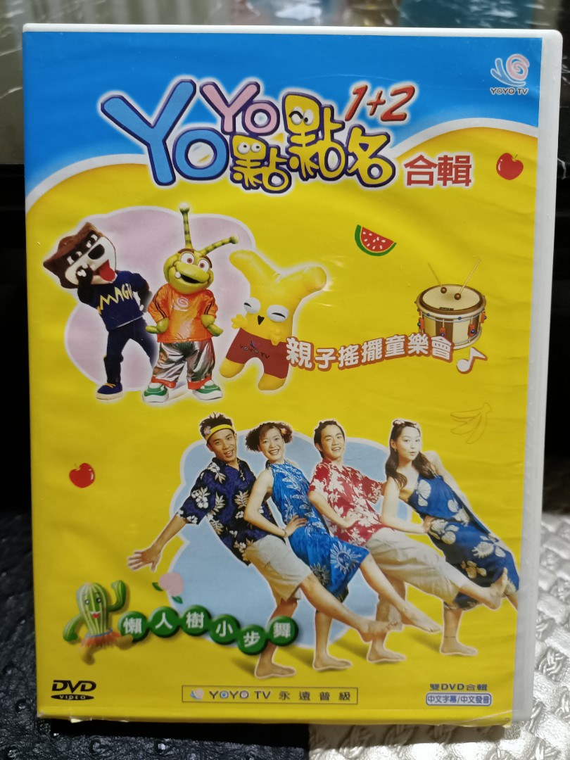 免費贈品 ^_^YOYO點點名DVD~2片裝, 書籍、休閒與玩具, 書本及雜誌, 童書、著色互動書在旋轉拍賣