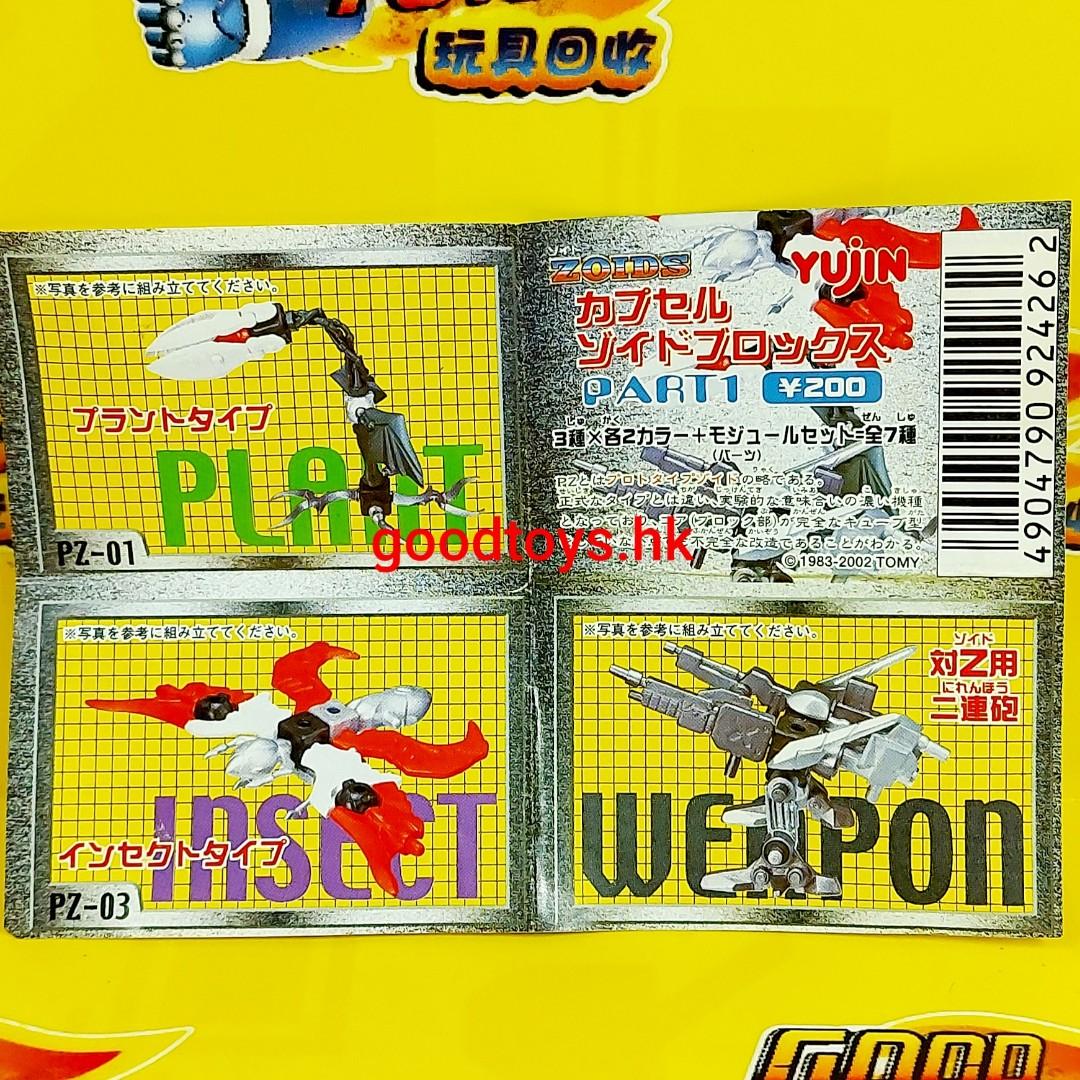全新 YUJIN 索斯機械獸 ZOIDS BLOX PART 1 扭蛋 全7種, 興趣及遊戲, 玩具 & 遊戲類 - Carousell