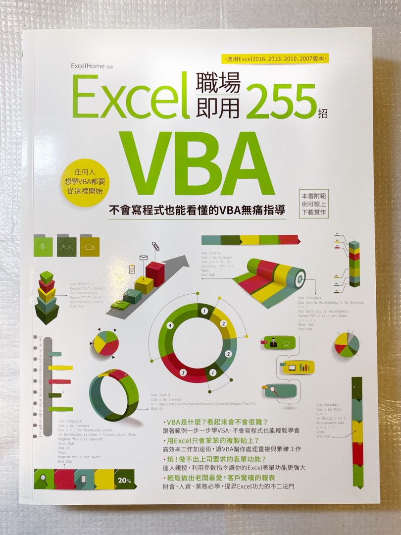 Excel VBA 職場即用255 招, 書籍、休閒與玩具, 書本及雜誌, 評量練習在旋轉拍賣