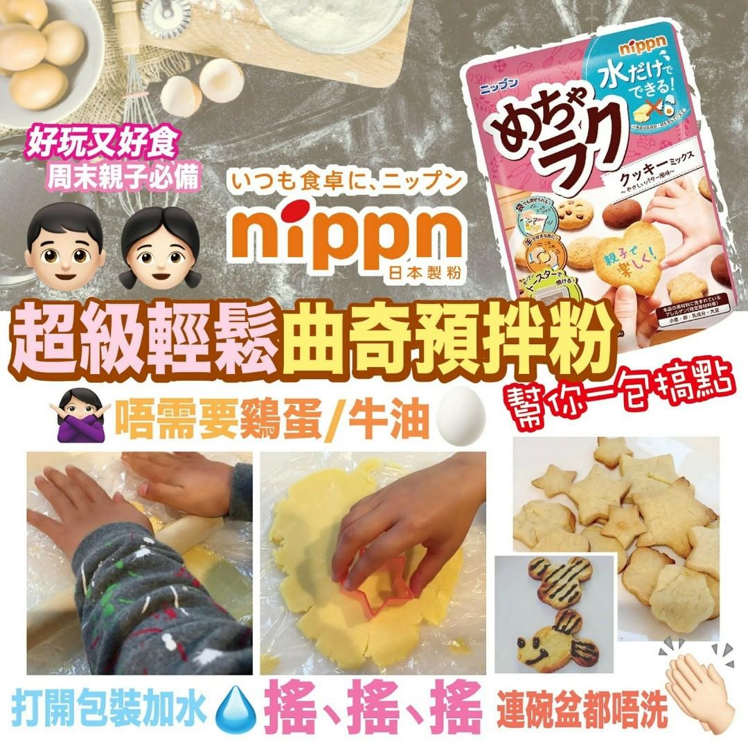 日本 Nippn 超級輕鬆曲奇預拌粉 100g, 嘢食 & 嘢飲, 包裝食物&即食食物 - Carousell
