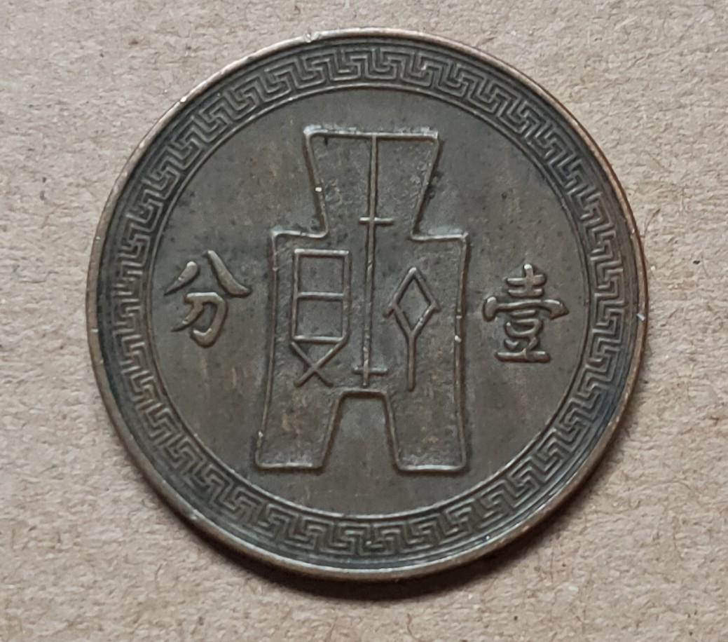 China 1 cent coin 1937, Hobbies & Toys, Memorabilia & Collectibles ...