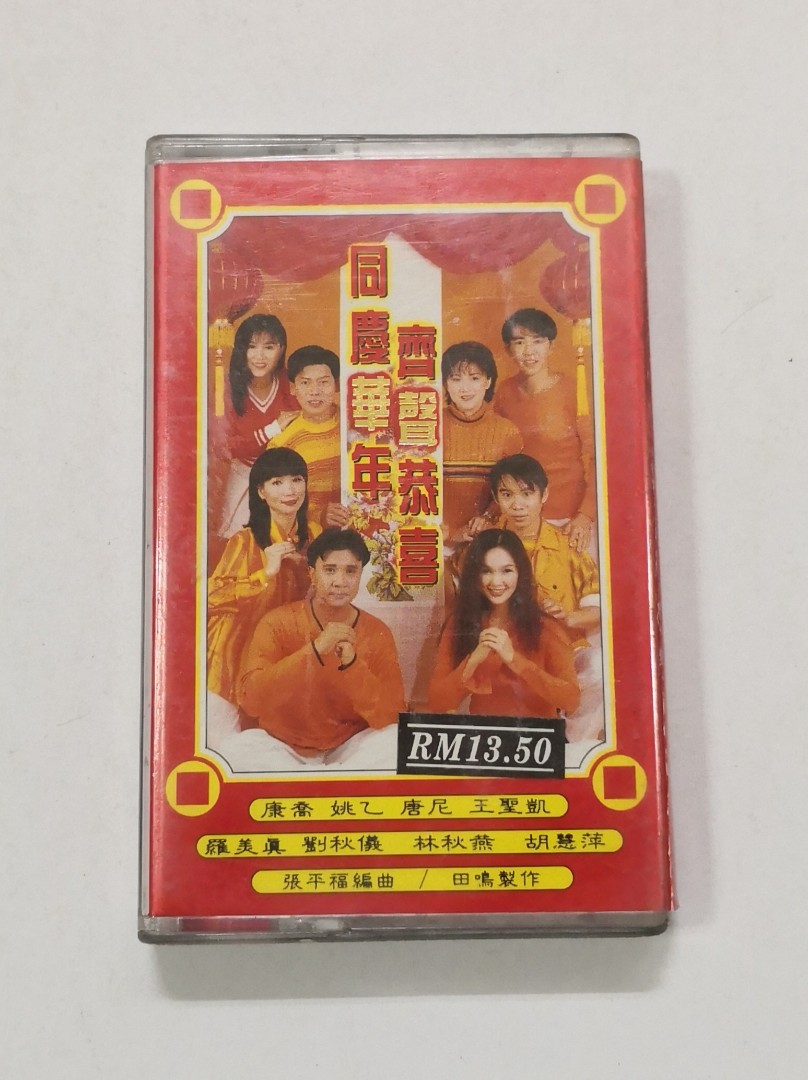 同庆华年 Cassette, Hobbies & Toys, Music & Media, CDs & DVDs on Carousell