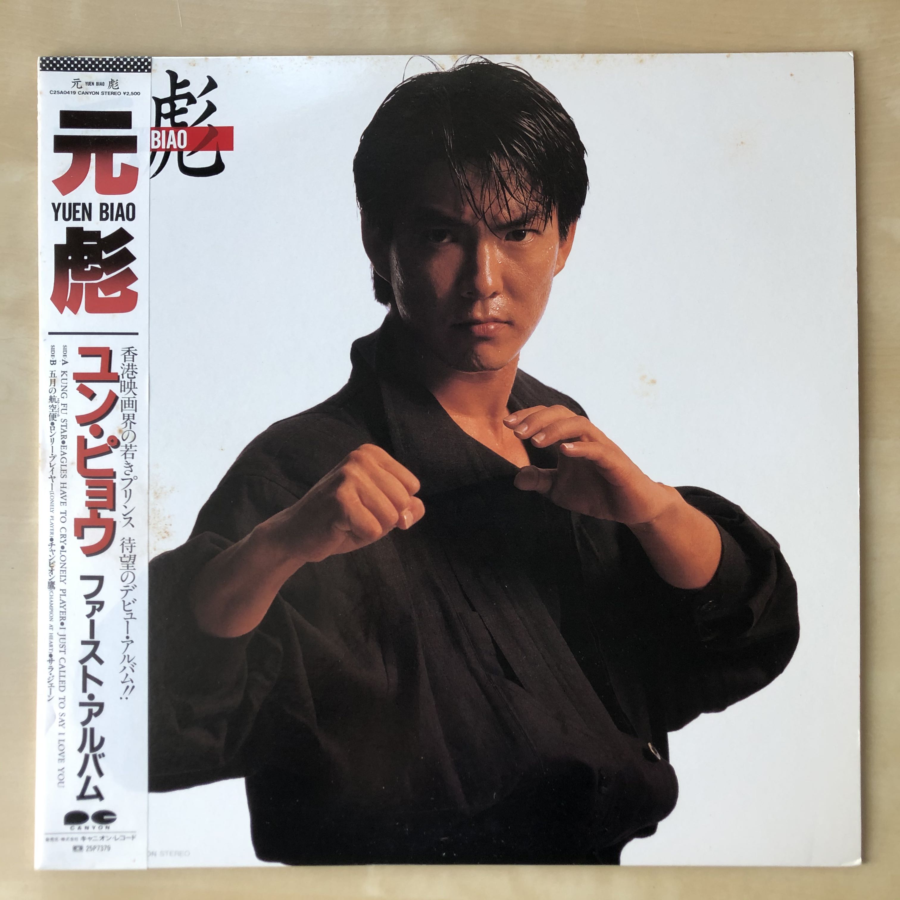 LP丨元彪 Yuen Biao ユン・ピョウ 1stアルバム 黑膠唱片 (日本版), 興趣及遊戲, 音樂、樂器 & 配件, 音樂與媒體 - 黑 ...
