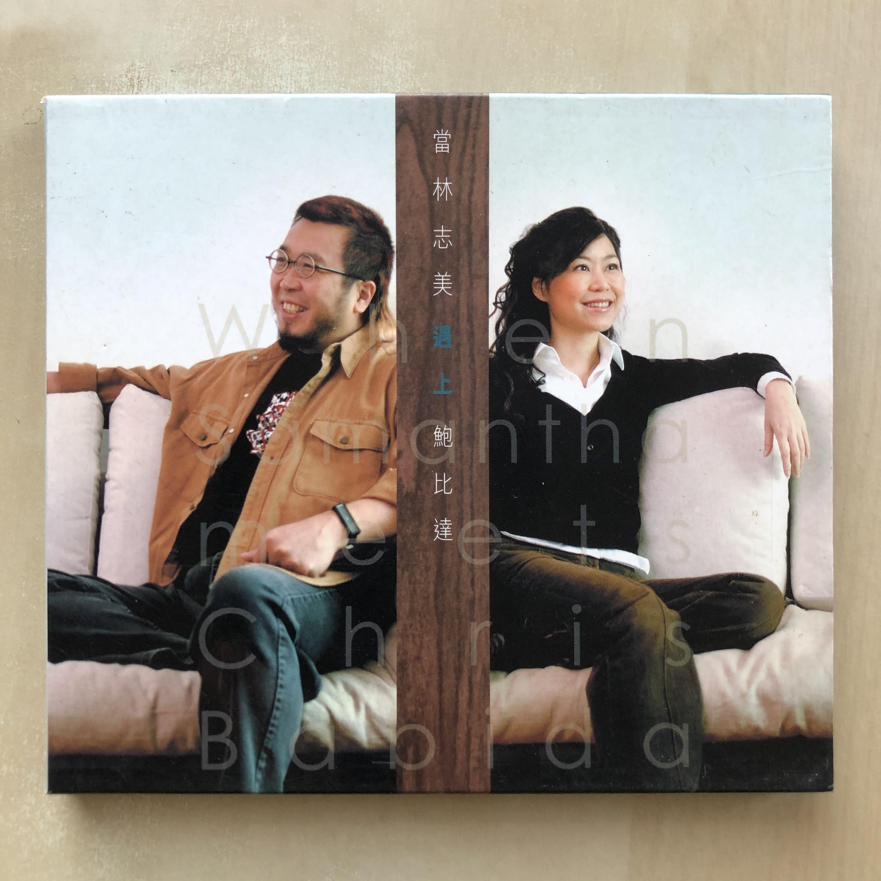 CD丨當林志美遇上鮑比達 / When Samantha Lam Encounter Chris Babida , 興趣及遊戲, 音樂、樂器 ...