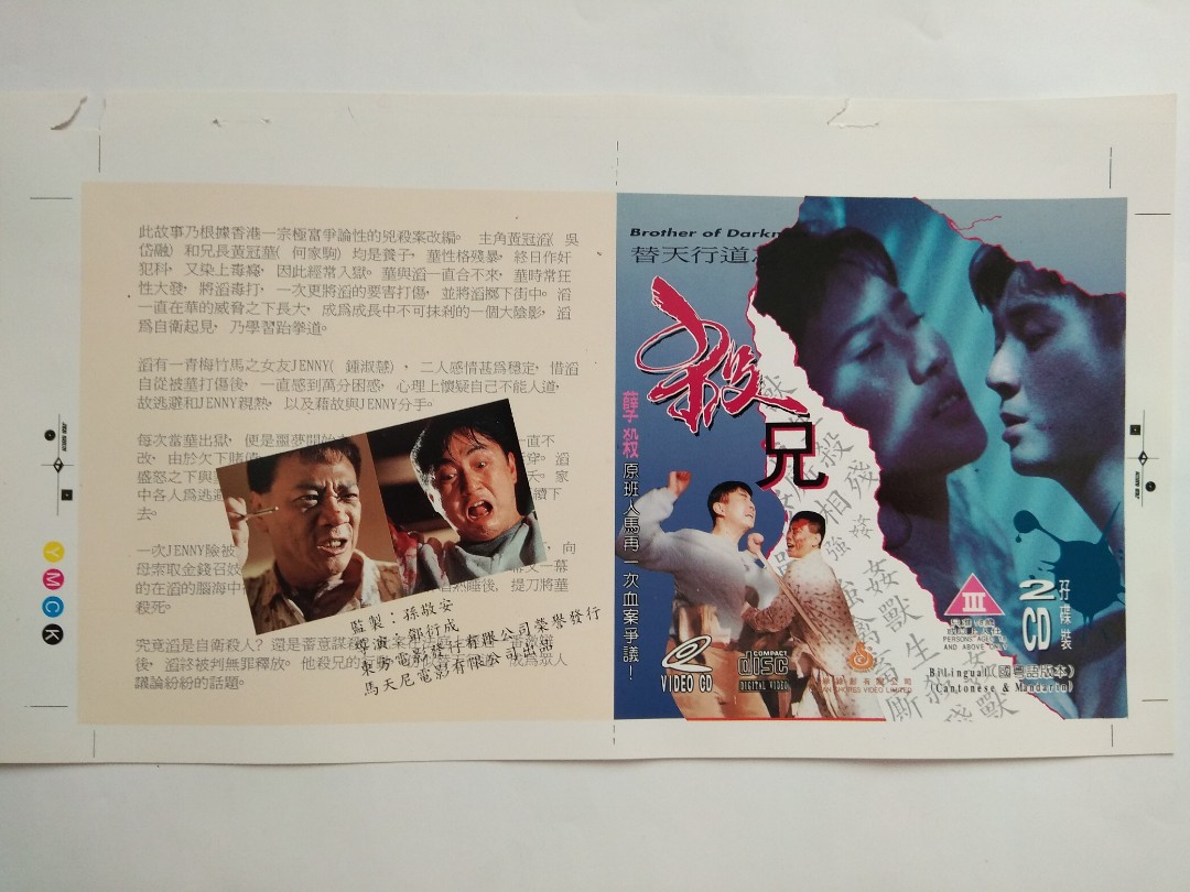《替天行道之殺兄》(Brother of Darkness）- 1994年香港電影VCD封面海岸錄影有限公司 九十年代當年印刷打稿 宣傳 ...