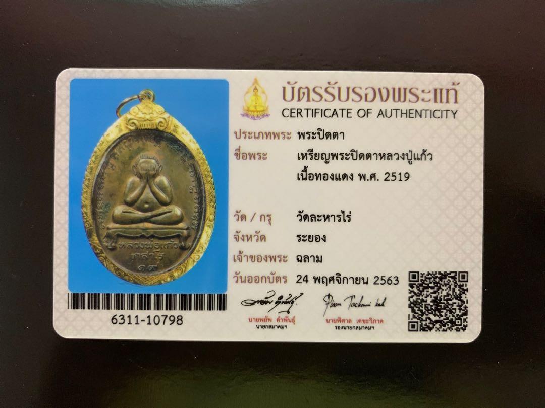 LP Kaew FIRST BATCH Phra Pidta Sesame Oil BE 2519 麻油必打, Hobbies & Toys ...