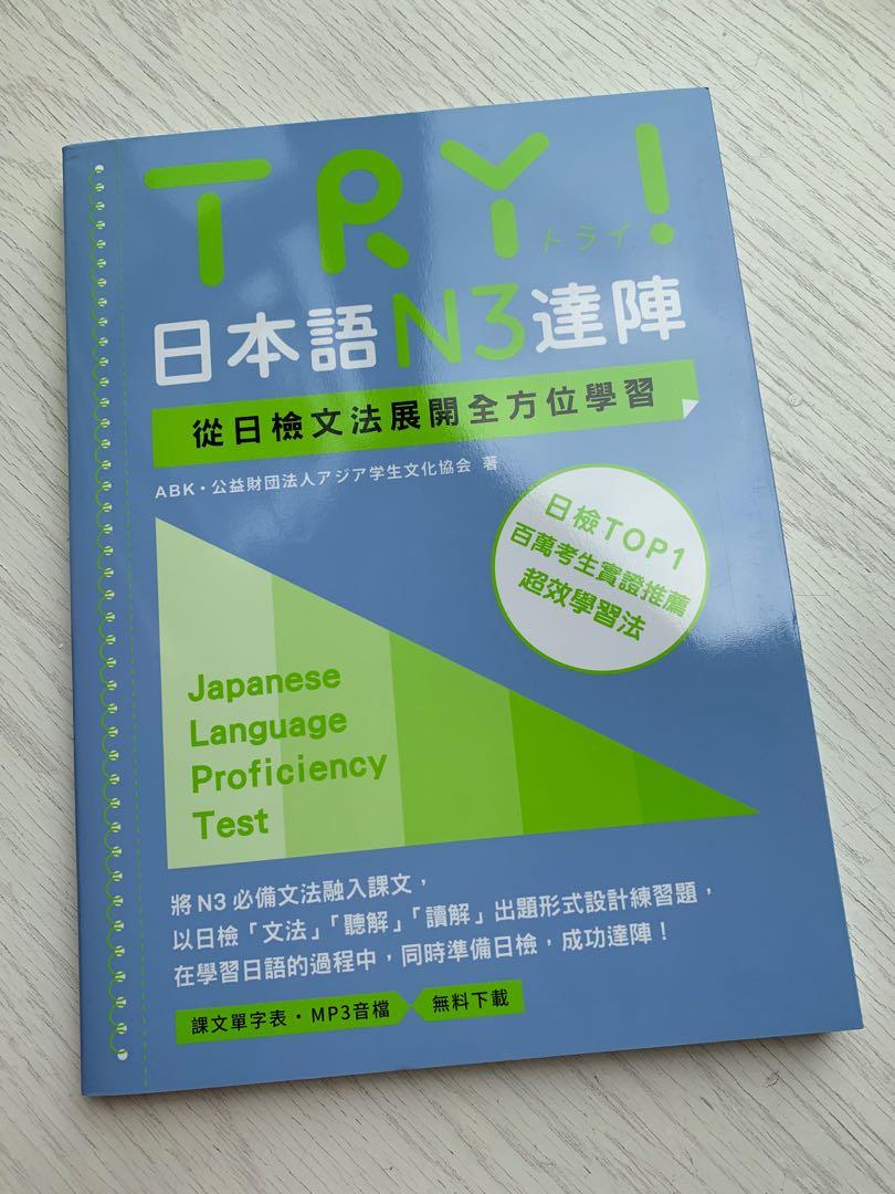 Try! 日本語N3達陣 - 從日檢文法展開全方位學習, 興趣及遊戲, 書本 & 文具, 教科書 - Carousell