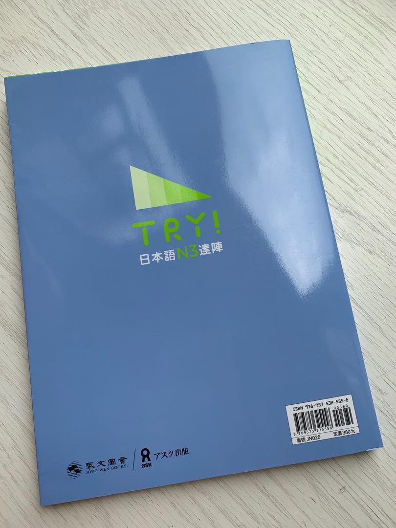 Try! 日本語N3達陣 - 從日檢文法展開全方位學習, 興趣及遊戲, 書本 & 文具, 教科書 - Carousell