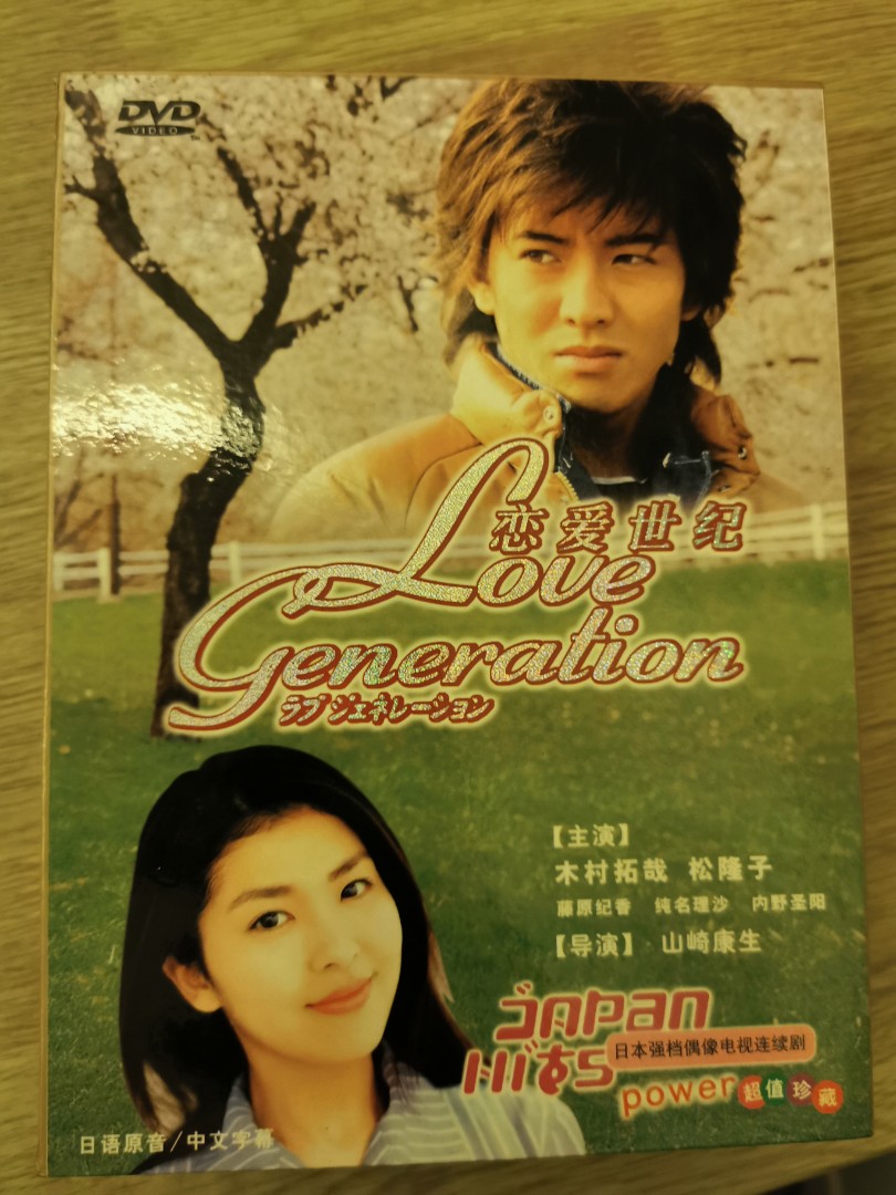 Love Generation 戀愛世紀 DVD, 興趣及遊戲, 音樂、樂器 & 配件, 音樂與媒體 - CD 及 DVD - Carousell