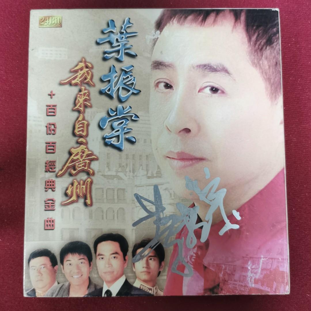 95％new 親筆簽名 葉振棠 Johnny Yip 我來自廣州＋ 百分百經典金曲 精選CD / 1999年亞洲電視劇《我來自廣州》主題曲 我 ...